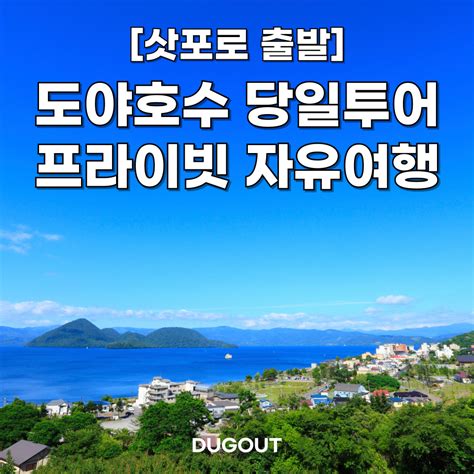 도야호수 일일투어 일본 북해도 프라이빗 홋카이도 삿포로 맞춤 차량투어 덕아웃 투어 ️ 일본 골프 · 일본 자유여행 · 발리 프라이빗 투어 전문 여행사