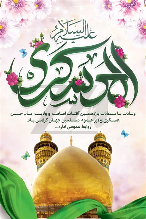 دانلود فایل لایه باز بنر گرامیداشت ولادت امام حسن عسکری علیه السلام