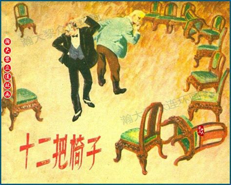 瀚大黎众｜上人美版前苏联讽刺离奇故事连环画《十二把椅子》汪观清绘画 知乎