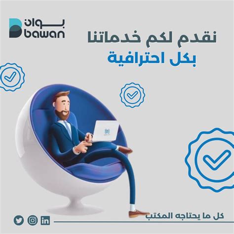 ‏نقدم لكم خدماتنا‏ ‏bawan Trading Co‏