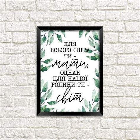 Постер у рамці Для всього світу ти мами однак для нашої родини ти світ 21x30 см Mt4 21m005