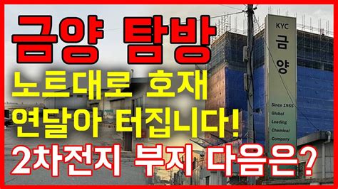 금양 탐방 노트대로 호재 연달아 터집니다 2차전지 부지 다음은 Youtube