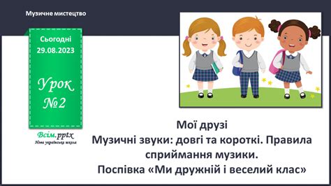 Урок №2 для 1 класу з музичного мистецтва за Л Масол Мої друзі