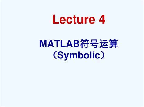 Matlab教学第四章MATLAB符号运算 Symbolic word文档在线阅读与下载 无忧文档