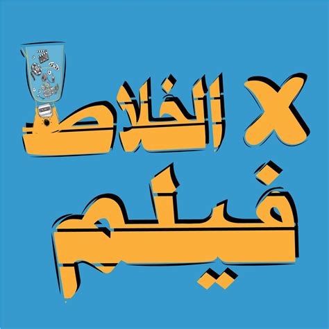 بيعجب ببنت شغالة عنده لكنه بيكتشف انها خطيبه صاحبه وبتتجوز ابوه في