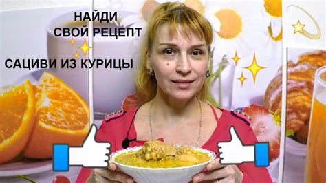 Сациви из курицы в ореховом соусе простой рецепт на ужин и обед Youtube
