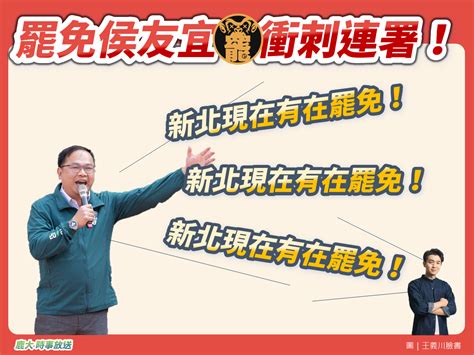 罷免侯友宜 衝刺連署！