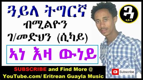 New Eritrean Music Tigrigna Guayla by Sikay ኣነ እዛ ውነይ YouTube