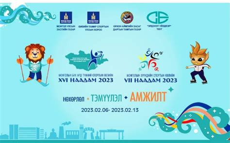 Өвлийн спортын хоёр наадам даваа гарагт Орхон аймагт эхэлнэ