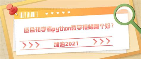 适合初学者python教学视频哪个好？python培训 思博网络spoto