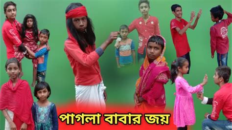 পাগলা বাবার জয় Pagla Babar Joy Youtube
