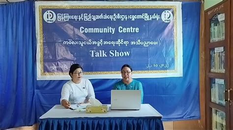 ရွှေတောင်မြို့နယ်တွင် ကလေးသူငယ်အခွင့်အရေးဆိုင်ရာအသိပညာပေး Talk Show ကျင