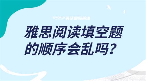 雅思阅读填空题的顺序会乱吗？南宁雅思英沃英语培训学校