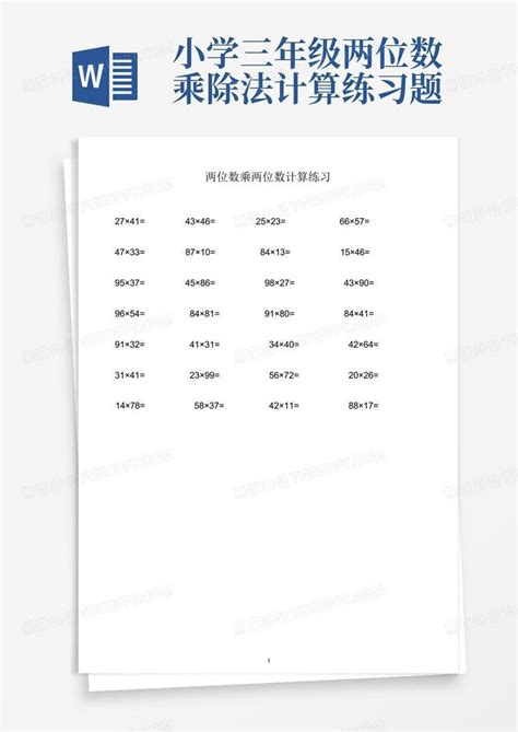 小学三年级两位数乘除法计算练习题word模板下载编号lnxkwywn熊猫办公