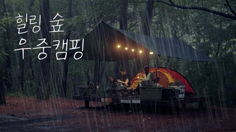 비 오는 날의 캠핑 라이프 자연의 소리와 함께한 힐링 시간 우중캠핑 함께 하실까요 Youtube