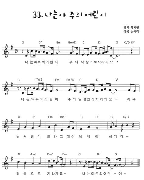 [찬양 악보] 나는야 주의 어린이 [파이디온] 네이버 블로그