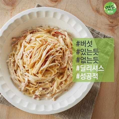 팽이버섯 파스타