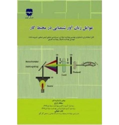 خرید و قیمت کتاب عوامل زیان آور شیمیایی در محیط کار انتشارات فن آوران ترب
