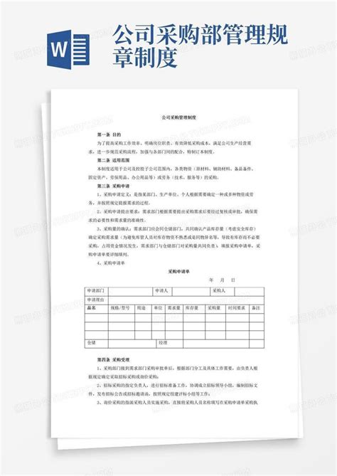 公司采购管理制度及采购流程共四篇word模板下载编号qwxgkmml熊猫办公