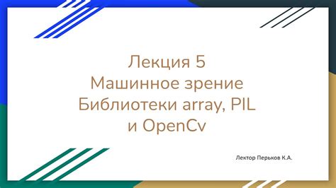 Лекция 5 Введение в машинное зрение Библиотеки Array Pil и Opencv Youtube
