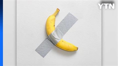벽에 붙인 바나나 미술작품 경매억대 낙찰 예상 Ytn Youtube