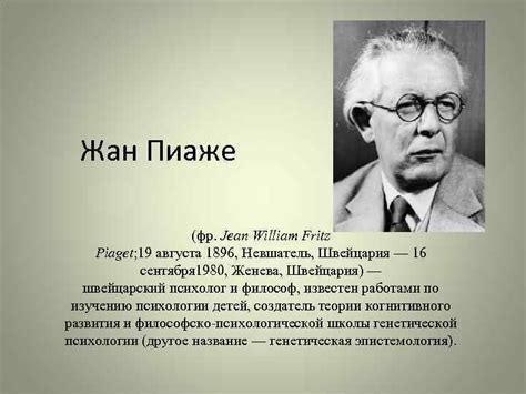 Жан Пиаже фр Jean William Fritz Piaget 19