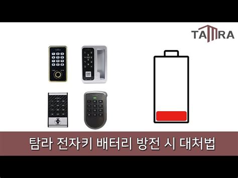 탐라 전자키 방전 시 대처법 주식회사 탐라