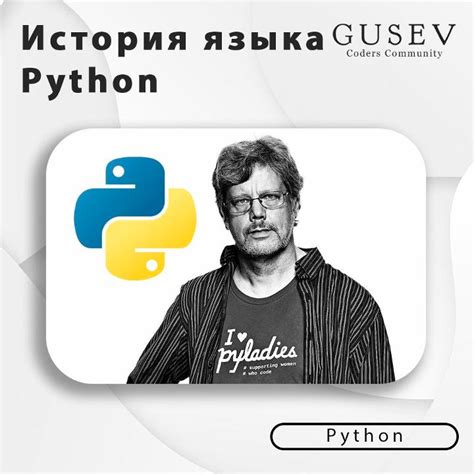 История языка Python — Александр Гусев на