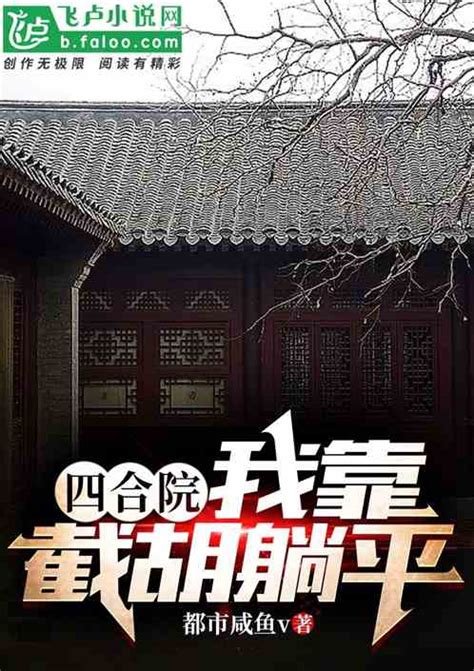 四合院我靠截胡躺平 都市咸鱼v小说 全本小说下载 飞卢小说网