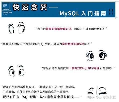 快来看!《快速念咒——mysql入门指南》全新改版上线了! 知乎 快来看!《快速念咒——mysql入门指南》全新改版上线了! 知乎