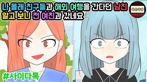 나 몰래 친구들과 해외 여행을 간다던 남친 알고 보니 전 여친과 갔네요 모음집 탄 톡툰극장 YouTube