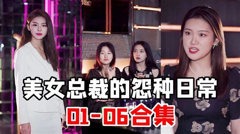 【一口气看美女总裁的怨种日常ep01 06合集】你有没有绝交了的闺蜜？ Youtube