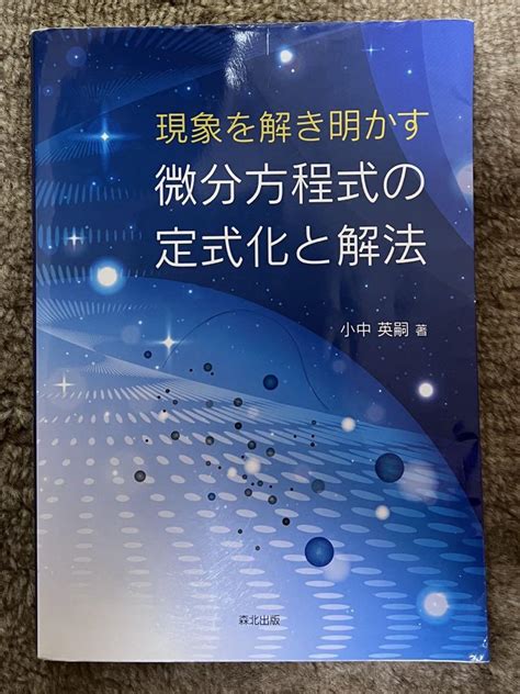 現象を解き明かす微分方程式の定式化と解法 メルカリ
