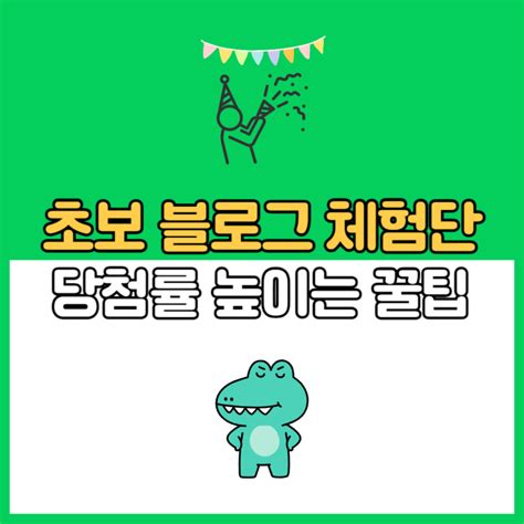 초보 블로그 체험단 잘 뽑히는 꿀팁 총정리 네이버 블로그