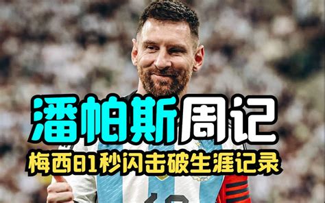 【潘帕斯周记】阿根廷世界杯夺冠半年！梅西81秒闪击破生涯记录、帕雷德斯重炮超远世界波！佩泽拉、罗梅罗各献头槌，阿根廷友谊赛两战全胜！ 诺坎普的