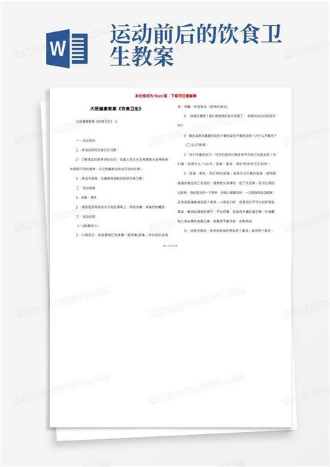 大班健康教案《饮食卫生》word模板下载编号qybbxvjy熊猫办公