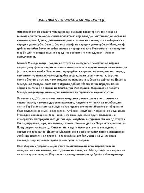 ЗБОРНИКОТ НА БРАЌАТА МИЛАДИНОВЦИ Pdf