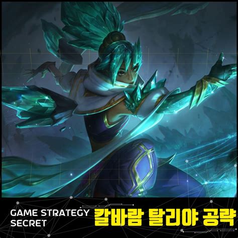 롤 칼바람 탈리야 룬 템트리 스킬 콤보 공략 네이버 블로그