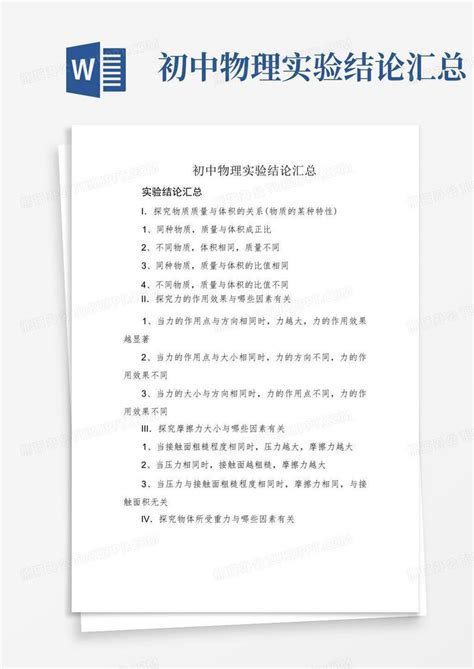 初中物理实验结论汇总word模板下载 编号qmjmjdnw 熊猫办公