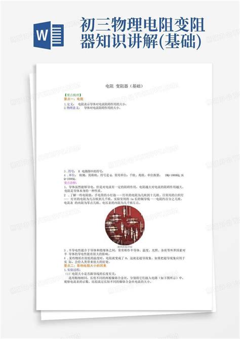 初三物理电阻变阻器知识讲解 基础 Word模板下载 编号lmrjgomk 熊猫办公