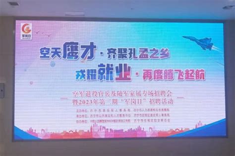 济宁市退役军人事务局 动态信息 空军退役官兵及随军家属专场招聘会暨2023年第二期军岗日招聘活动成功举办