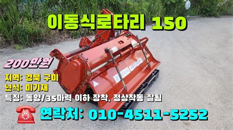 7월10일 마실5252호 동양 이동식로타리 150 중고농기계 중고관리기 중고트랙터 중고경운기 중고콤바인 농기계 트랙터 경운기 관리기 Youtube