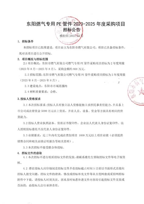 横店集团东阳燃气专用PE管件2023 2025年度采购项目招标公告