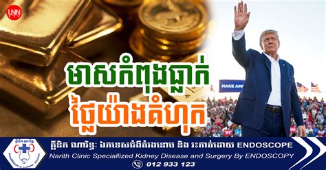 ដល់តម្លៃចង់ទិញហើយនៅ មាសកំពុងធ្លាក់ថ្លៃយ៉ាងគំហុកក្រោយត្រាំឈ្នះឆ្នោតធ្វើជាប្រធានាធិបតី Alynana