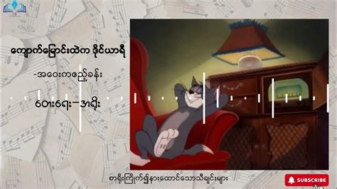 ကျောက်‌မြောင်းထဲက ဒိုင်ယာရီ − အဝေးက ဧည့်ခန်း၊ တေးရေး−အရိုး၊ စာရိုးကြိုက