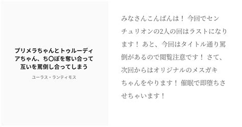 [r 18] 4 プリメラちゃんとトゥルーディアちゃん、ち〇ぽを奪い合って互いを罵倒し合ってしまう 勃ち上がれ Pixiv