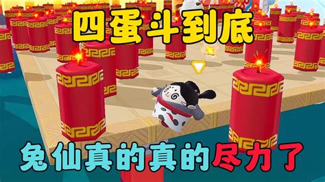 蛋仔派对四蛋斗到底兔仙真的真的尽力了 隐秘的兔仙 隐秘的兔仙 哔哩哔哩视频