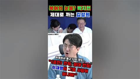 복어의 눈물 박지현 제대로 까는 김성회 이재명 당대표 단식 투쟁 Youtube