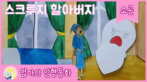 소곤소곤 잠자리 동화 스크루지 할아버지 구두쇠 할아버지 이야기 크리스마스캐롤 자장가 동화 꿈나라에서 듣는 재미있는