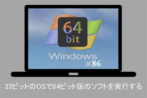 32ビット版のwindows 10 11 8 1 8 7で64ビット版のゲーム プログラムを動作する方法